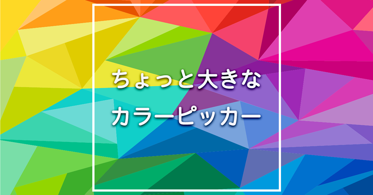 ちょっと大きなカラーピッカー | Web-saku