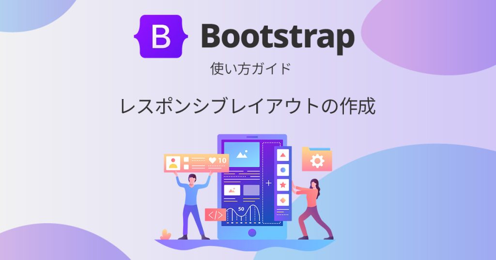 Bootstrapの使い方ガイド【レスポンシブなレイアウトを作成する】 | Web-saku