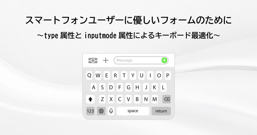 スマートフォンユーザーに優しいフォームのために~type属性とinputmode属性によるキーボード最適化 | Web-saku