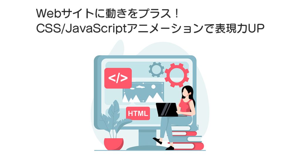 Webサイトに動きをプラス！CSS/JavaScriptアニメーションで表現力UP | Web-saku