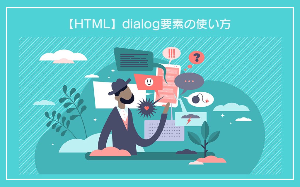 HTMLのdialog要素とは？使い方を初心者向けに徹底解説！ | Web-saku