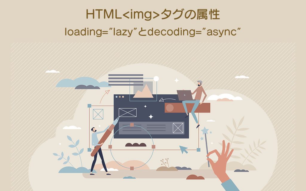 imgタグのloading=”lazy”とdecoding=”async”を徹底解説！Webサイトを高速化するための属性【初心者向け ...