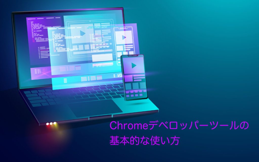 【初心者向け】Web制作の必須スキル！Chromeデベロッパーツールの基本的な使い方を徹底解説 | Web-saku