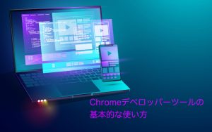 【初心者向け】Web制作の必須スキル！Chromeデベロッパーツールの基本的な使い方を徹底解説 | Web-saku