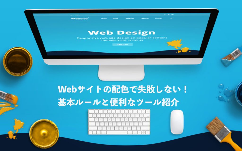 【初心者向け】Webサイトの配色で失敗しない！基本ルールと便利なツール | Web-saku