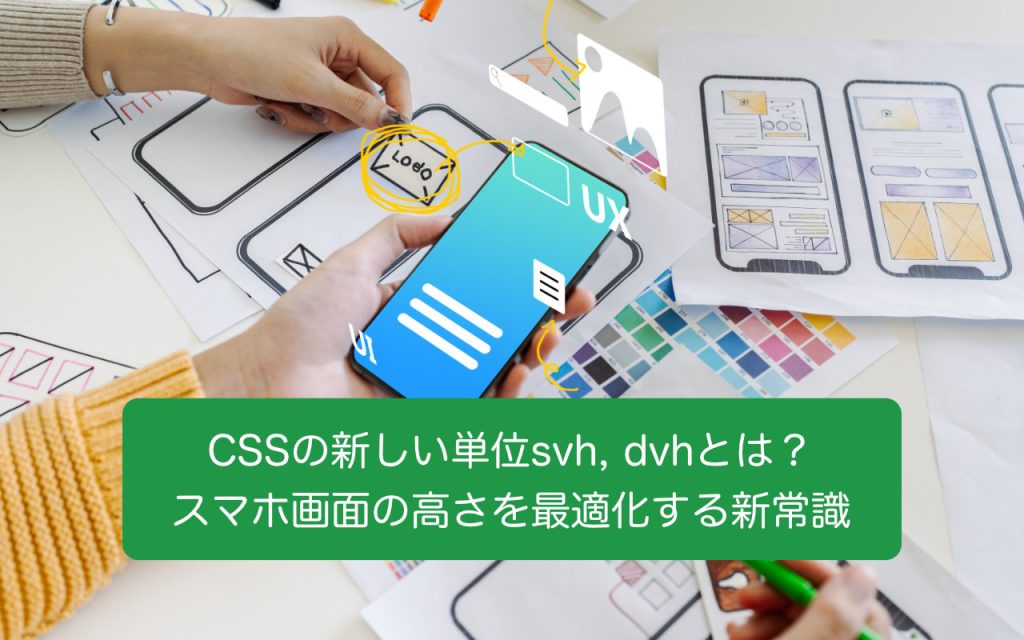 CSSの新しい単位svh, dvhとは？スマホ画面の高さを最適化する新常識 | Web-saku